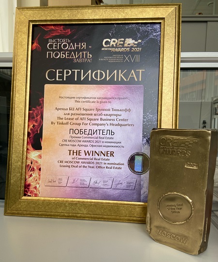 AFI Development: AFI Square и Группа Тинькофф — сделка года по версии CRE MOSCOW AWARDS 2021